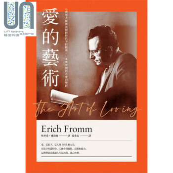 爱的艺术 心理学大师佛洛姆谈爱的真谛一本学习如何去爱的*经 台版 Erich Fromm 木马