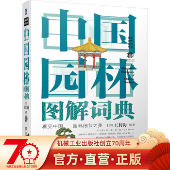 中国园林图解词典