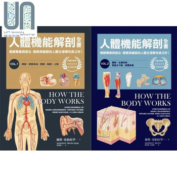 人体机能解剖全书vol.1+vol.2 套书 港台原版 How the Body Works 枫书坊