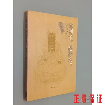保证正版  可开发票！！舍利子，是什么？