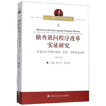 侦查讯问程序改革实证研究：侦查讯问中律师在场、录音、录像制度试验（修订版）/樊崇义教授八十华诞著作系列