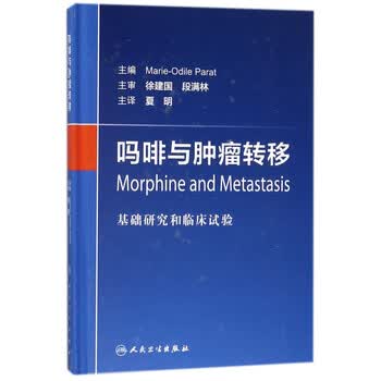 吗啡与肿瘤转移(基础研究和临床试验)(精)