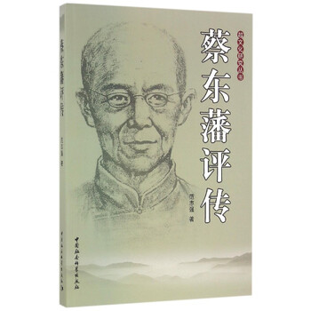 蔡东藩评传/越文化研究丛书