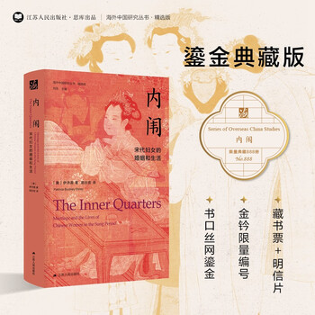 海外中国研究·内闱：宋代妇女的婚姻和生活（鎏金典藏版，钤印编号，限量888册）