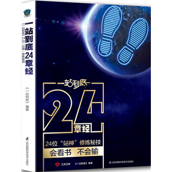 一站到底24章经9787553753188江苏凤凰科学技术