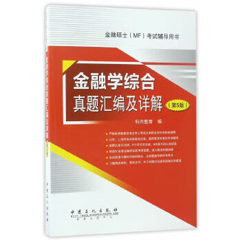 金融学综合真题汇编及详解 第5版 科兴教育 9787511444424 中国石化出版社有限公司