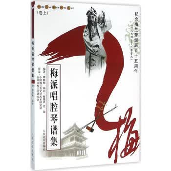 名派名家名段歌唱系列:梅派唱腔琴谱集