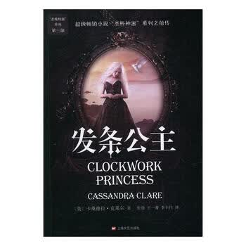 发条公主 历史 (美)卡桑德拉·克莱尔(Cassandra Clare)著 上海文艺出版社 9787