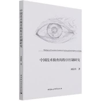 中国技术侦查的程序控制研究刘晨琦中国社会科学出版社9787520381352 法律书籍