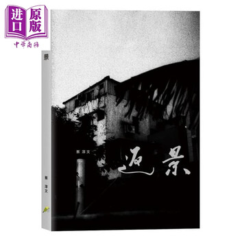 返景 港台原版 蔡淳文 良朴有限 摄影作品集
