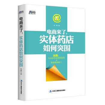 电商来了，实体药店如何突围 尚锋【正版书】