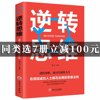 逆转思维 正版书籍