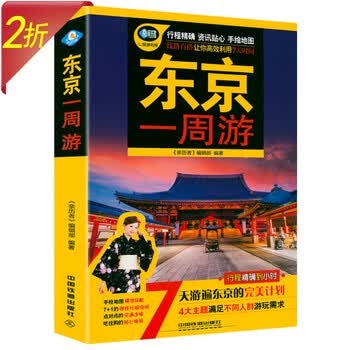 旅游实用攻略手册 东京一周游 定价49.8