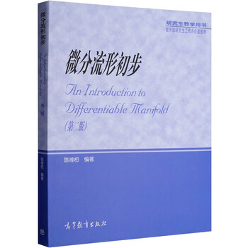 包邮 微分流形初步 陈维桓 高等教育出版社 第二版 第2版 研究生教学用书 高教版