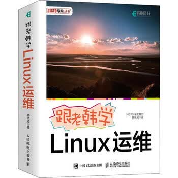 【正版图书】 跟老韩学Linux运维 韩艳威 著 人民邮电出版社