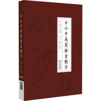 古今中成药验方精华 图书
