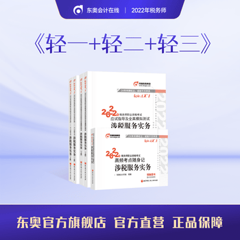 【官方预售】东奥2022年注册税务师考试教材应试指导及全真模拟测试轻松过关1+轻松过关2+轻松过关3 涉税服务实务