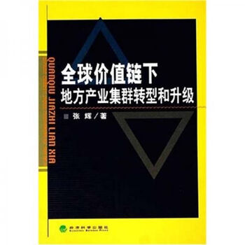 全球价值链下地方产业集群转型和升级