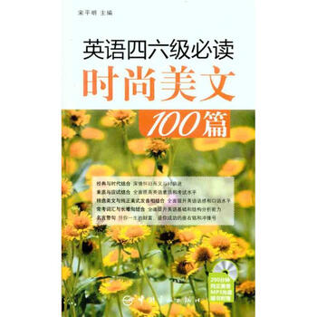 英语四六级必读时尚美文100篇