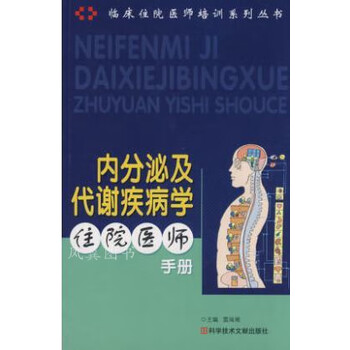 内分泌及代谢疾病学住院医师手册 雷闽湘主编 科学技术文献出版社