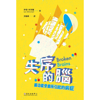 台版 失序的脑 脑功能受损所引起的病症从帕金森氏症到妥瑞氏症忧郁症到精神病知识大全