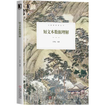 正版 短文本数据理解王仲远5599347