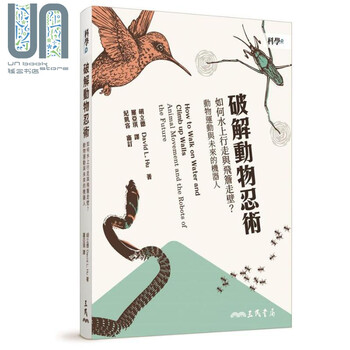 破解动物忍术 如何水上行走与飞檐走壁？动物运动与未来的机器人 港台原版 胡立德 三民 自然科普