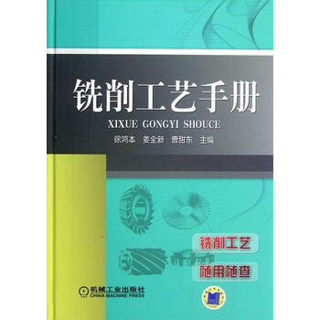 铣削工艺手册 工业技术 徐鸿本，姜*，曹甜东主编 机械工业出版社 9787111381099