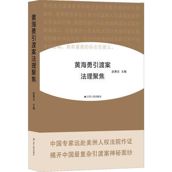 黄海勇引渡案法理聚焦
