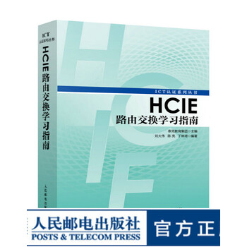 HCIE路由交换学习指南