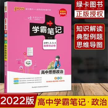 【新高考】2022版学霸笔记高中高一高二高三语文数学英语物理化学生物历史地理思想政治高中教辅书 新教材新高考 政治