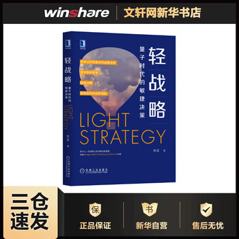 轻战略 量子时代的敏捷决策