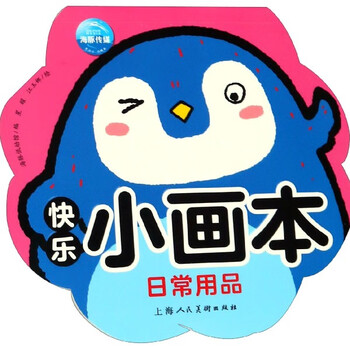 日常用品/快乐小画本