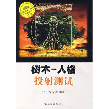 树木:人格投射测试【正版图书】