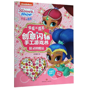 精灵的魔法/亮亮和晶晶创意闪钻手工游戏书