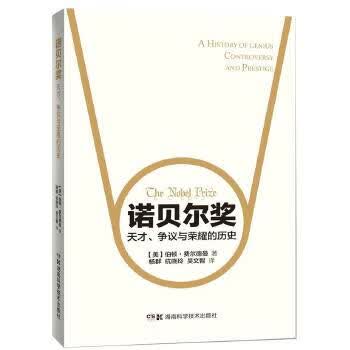 诺贝尔奖 伯顿费尔德曼 湖南科技出版社