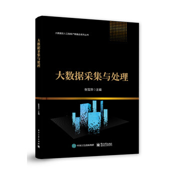 [正版图书]大数据采集与处理