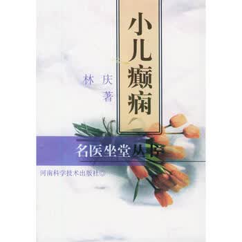 小儿癫痫