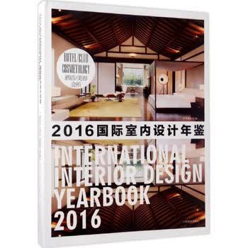 国际室内设计年鉴.2016酒店、美容、会所