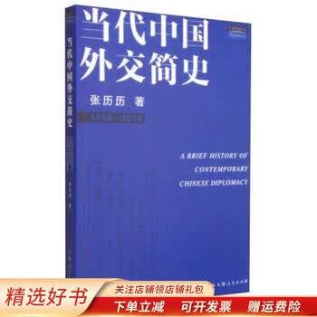 当代中国外交简史