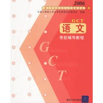 GCT语文考前辅导教程——2006硕士学位研究生入学资格考试 全国工程硕士研究专业学位教育指