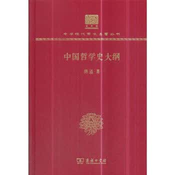 【新华正版】 中国哲学史大纲 胡适 著 商务印书馆