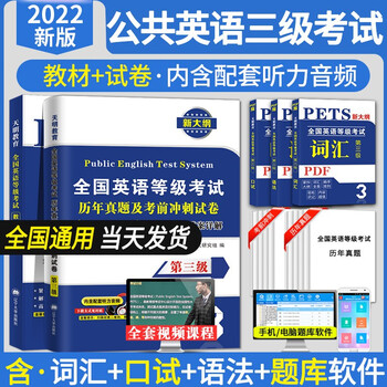 天明教育 2022全国英语等级考试第三级 公共英语三级考试辅导教材+历年真题试卷 PETS-3 公共英语三级考试用书