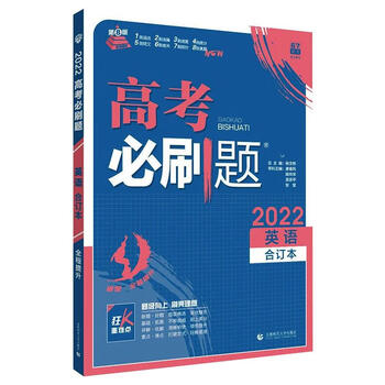 2022版 高考必刷题 英语合订本（全国版） 图书