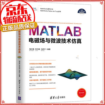 MATLAB信号处理（科学与工程计算技术丛书） MATLAB电磁场与微波技术仿真