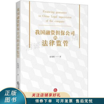 我国融资担保公司的法律监管 张闱祺