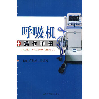 呼吸机操作手册