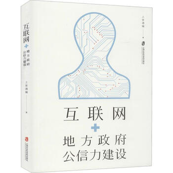 互联网+地方政府公信力建设
