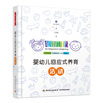 正版 婴幼儿回应式养育活动9787518412938