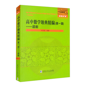 高中数学题典精编：第一辑.函数